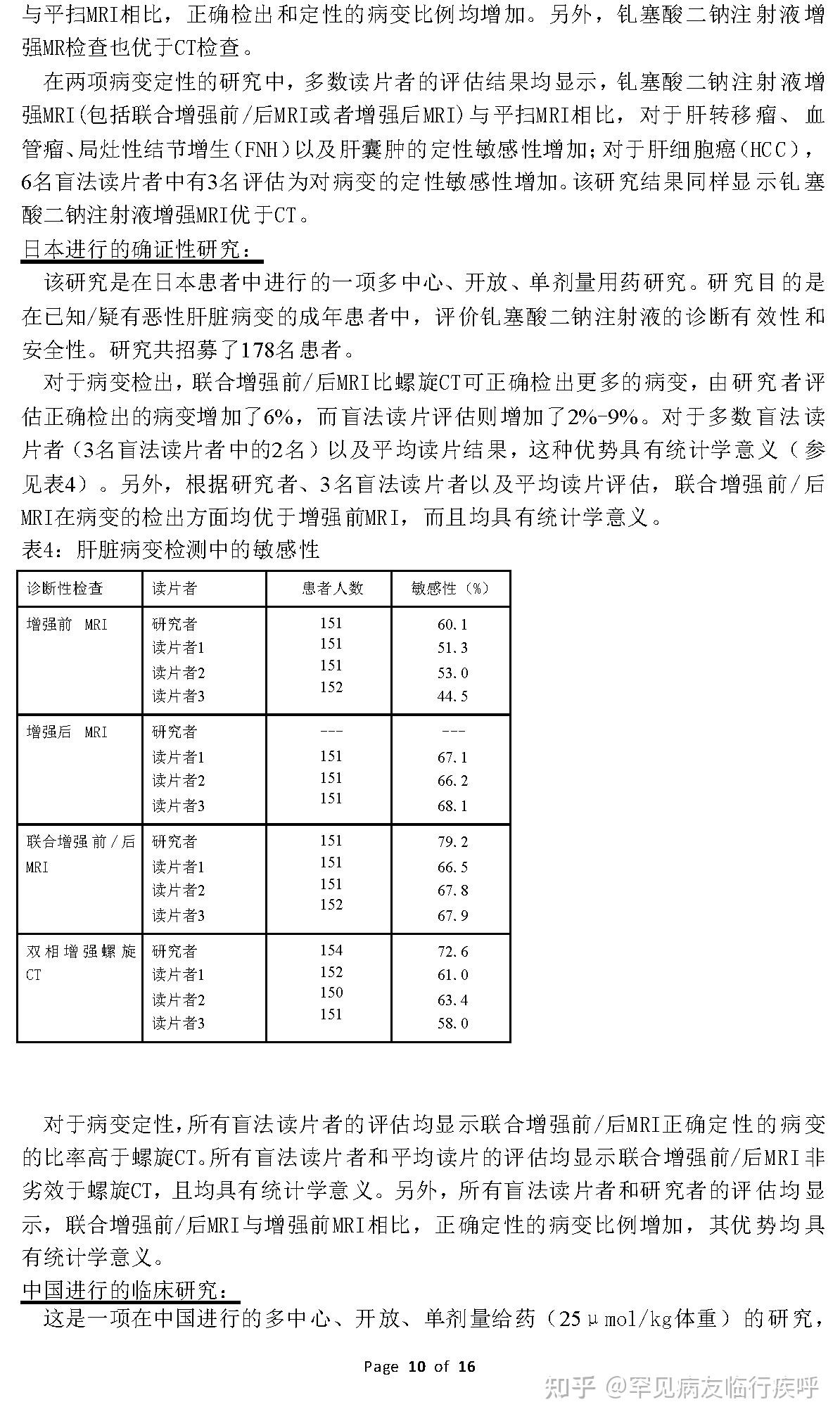 线性含钆对比剂(GBCA)钆塞酸二钠注射液说明书Gadoxetic Acid Disodium Injection普美显®Primovist ...