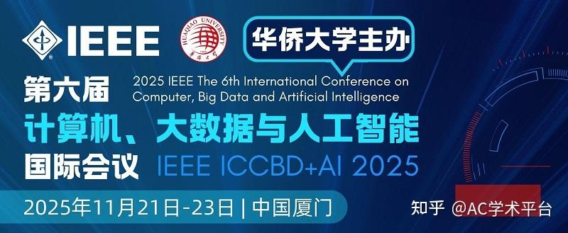 2025年下半年，你还可以把论文投给这25个EI会议 - 知乎