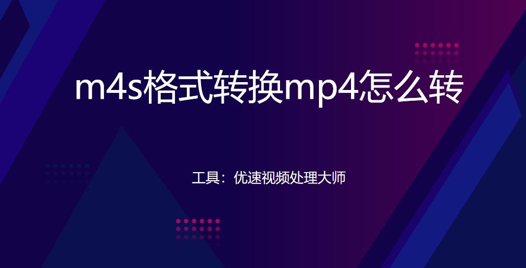 m4s格式转换mp4怎么转？超实用的四种转换方法推荐！ - 知乎