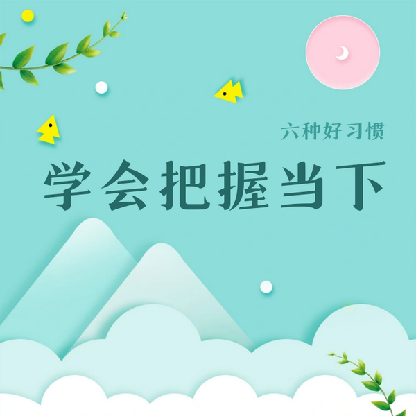 让人越变越好的六种习惯 知乎