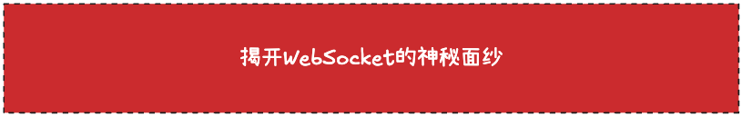 WebSocket详解（二）：揭开webSocket的神秘面纱 - 知乎