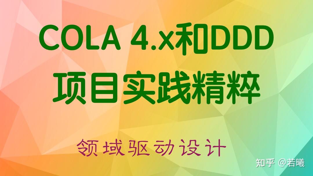 COLA 4.x和DDD项目实践精粹 - 知乎