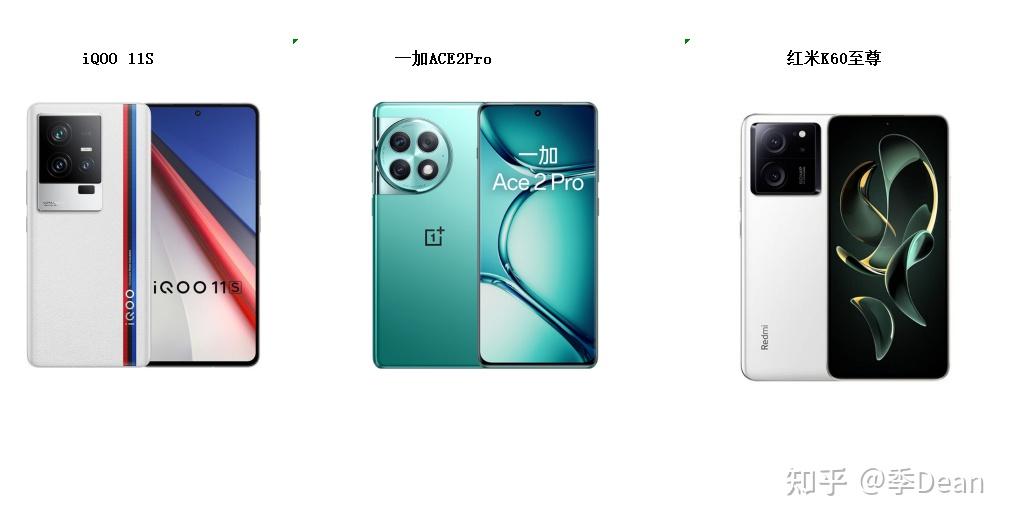 都是顶级性能，一加ACE2pro，k60至尊版和iqoo11s 哪个更好?