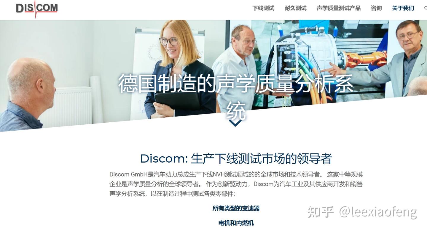 Discom: 生产下线测试市场的领导者 Discom GmbH是汽车动力总成生产下线NVH测试领域的的全球市场和技术领导者。 - 知乎