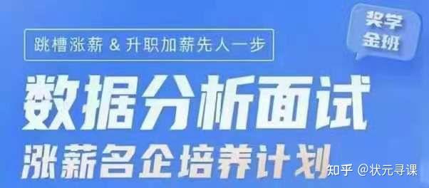 开课吧数据分析面试涨薪名企培养计划，数据分析面试常见问题及答案一次搞定 知乎