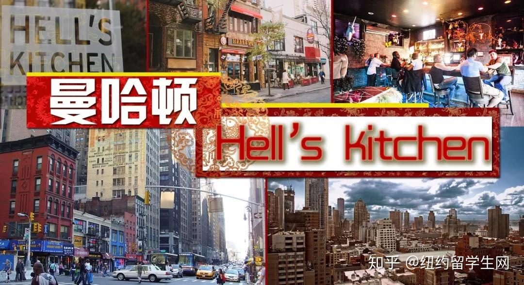 深度探秘 | Hell's Kitchen：地狱里面下厨房，才敢自称纽约客 - 知乎