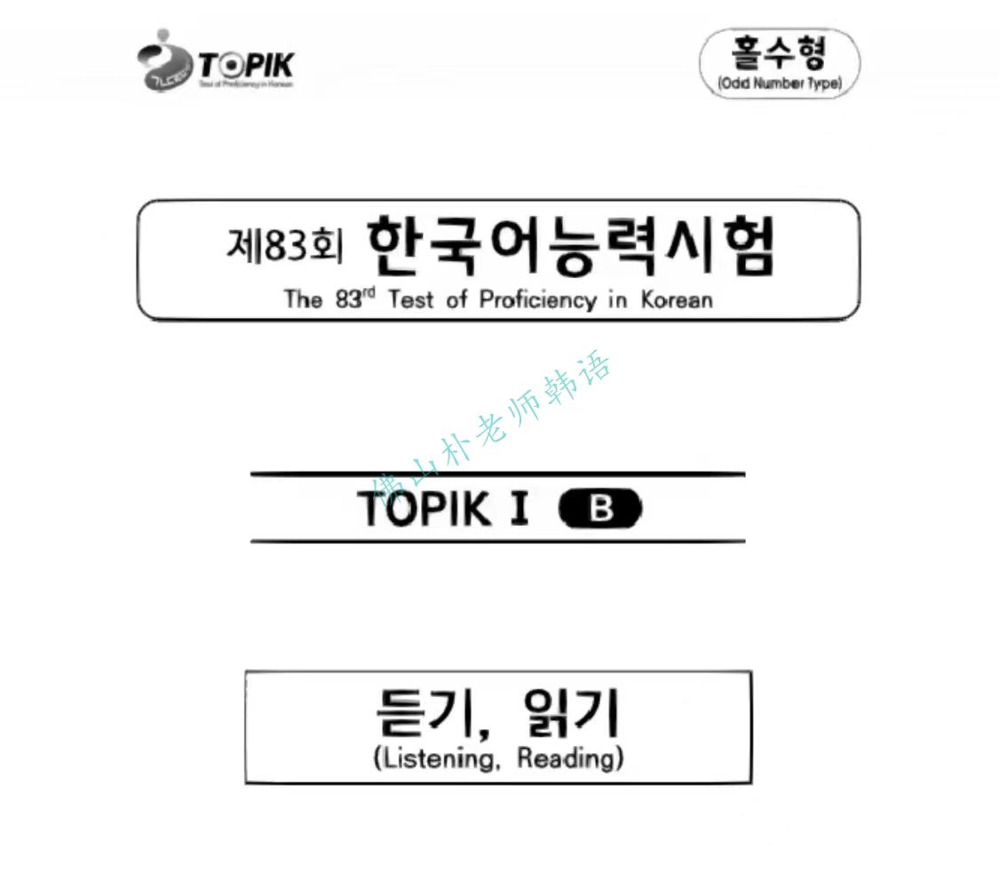 福利领取|83届TOPIK考试初级中高级真题+答案+听力音频 - 知乎