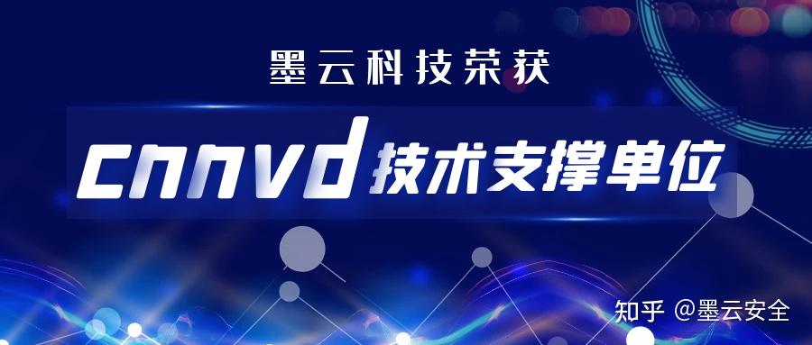 国家信息安全漏洞库最新动态发布，墨云科技成为CNNVD技术支撑单位 - 知乎