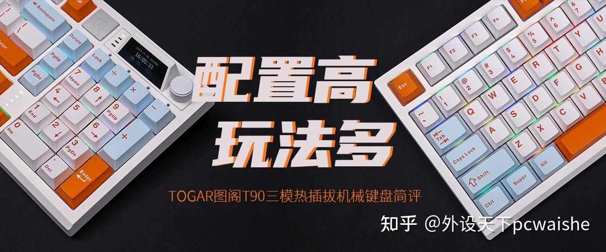 TOGAR图阁T90三模热插拔机械键盘评测：配置高，玩法多 - 知乎