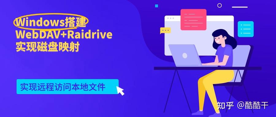 Windows搭建WebDAV+Raidrive，实现磁盘映射 - 知乎