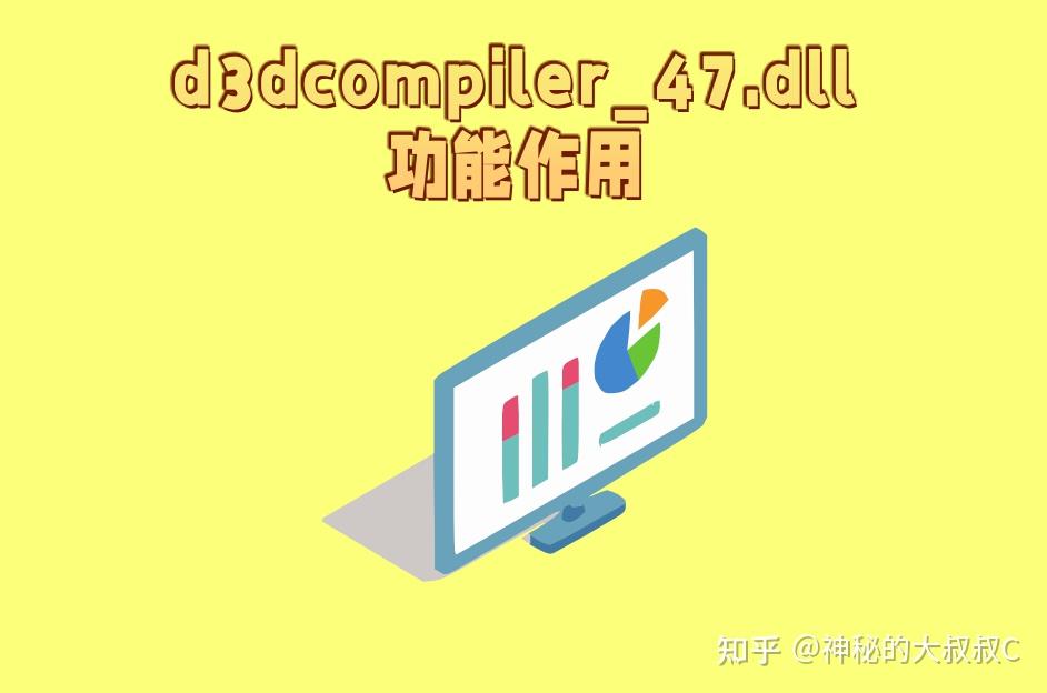 d3dcompiler_47.dll缺失有什么影响？怎么修复d3dcompiler_47.dll丢失问题？ - 知乎