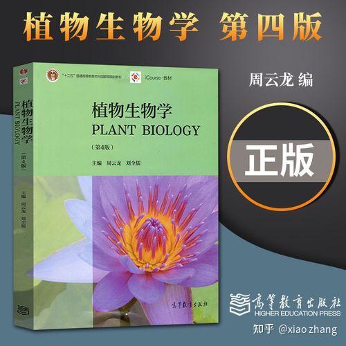 周云龙《植物生物学》笔记等资料 知乎 