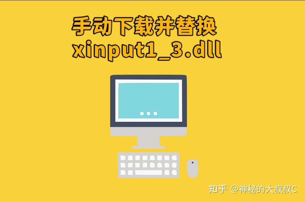找不到xinput1_3.dll的详细修复方法分析，科普五种方法 - 知乎