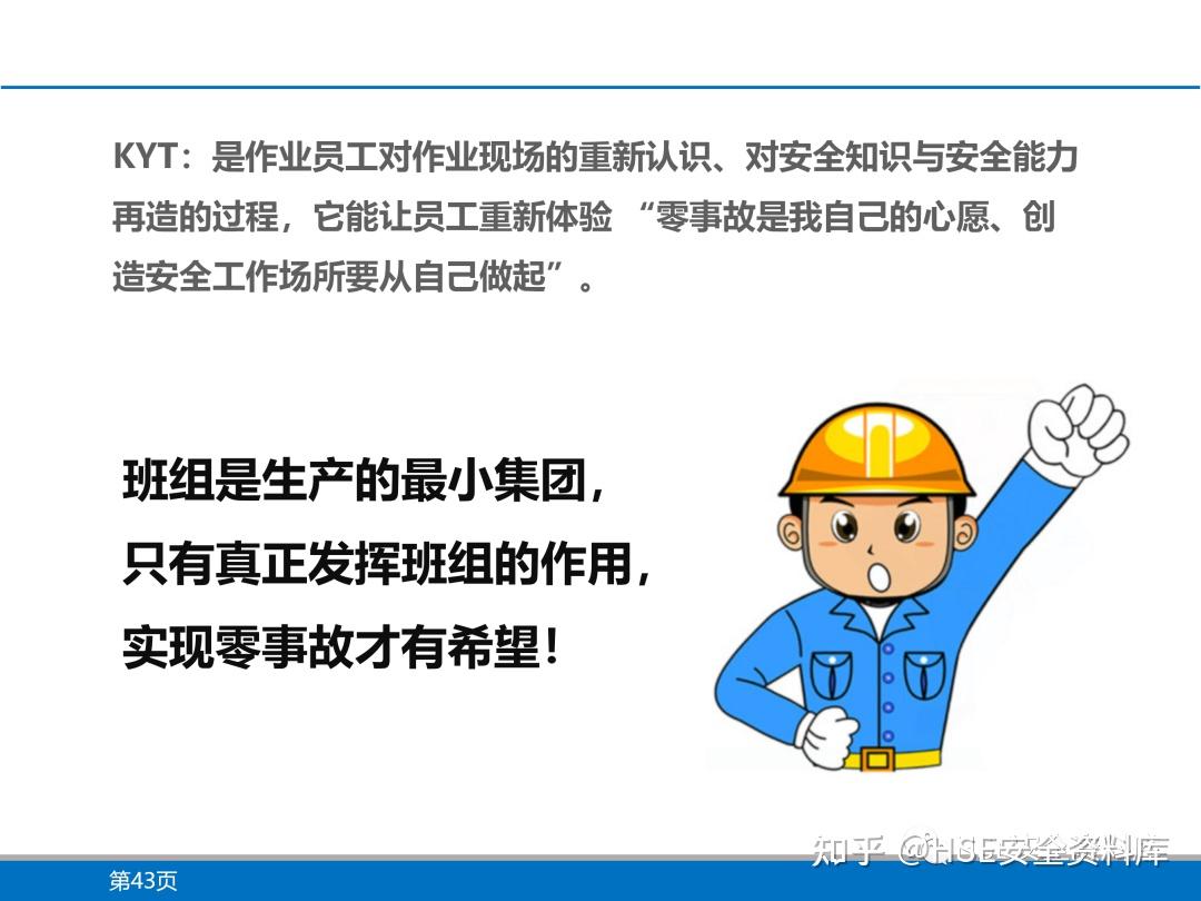 PPT |【课件】安全生产月之班组KYT安全活动培训课件（45页） - 知乎