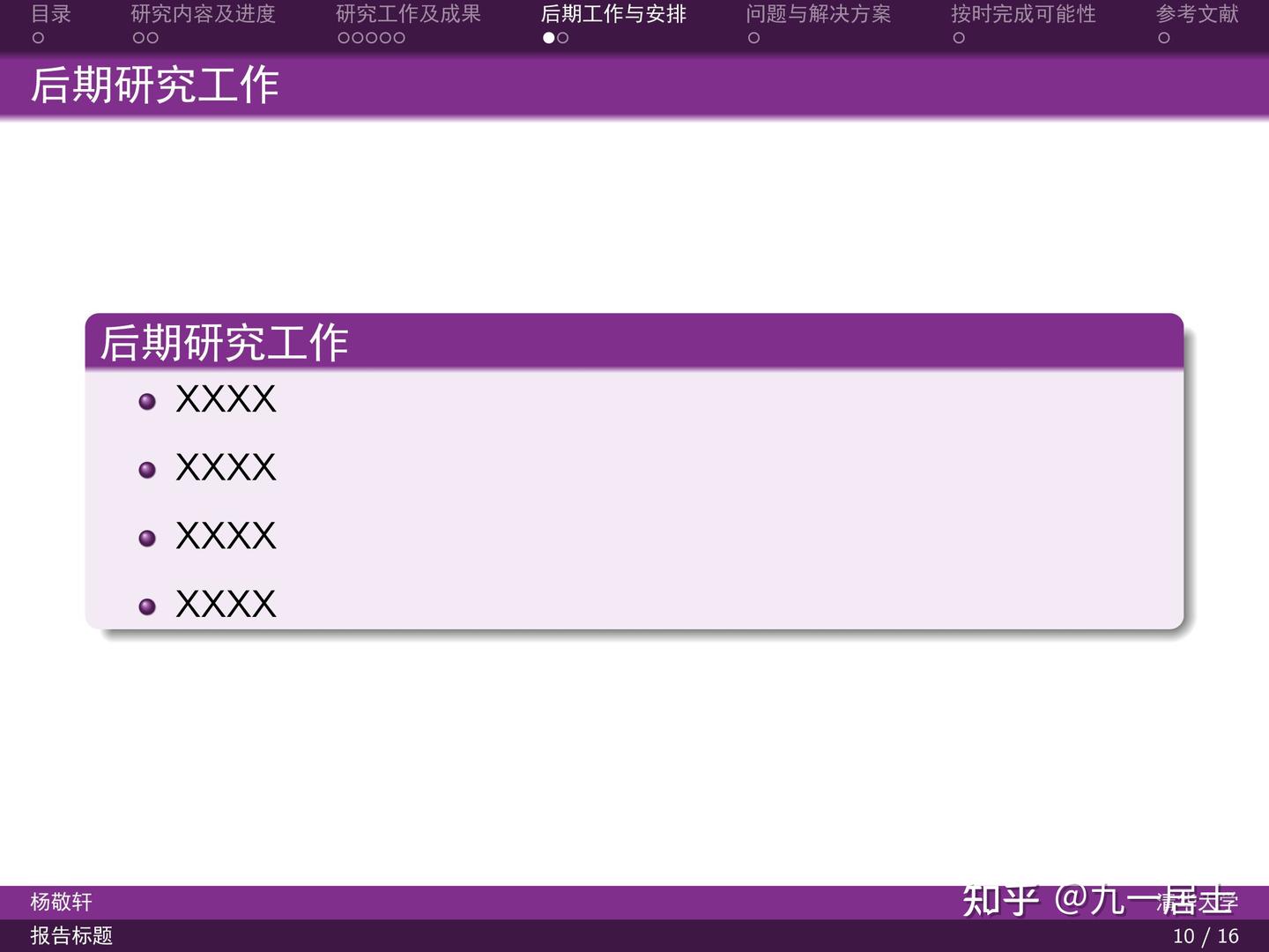 清华大学紫色风格Beamer模板：thubeamer - 知乎