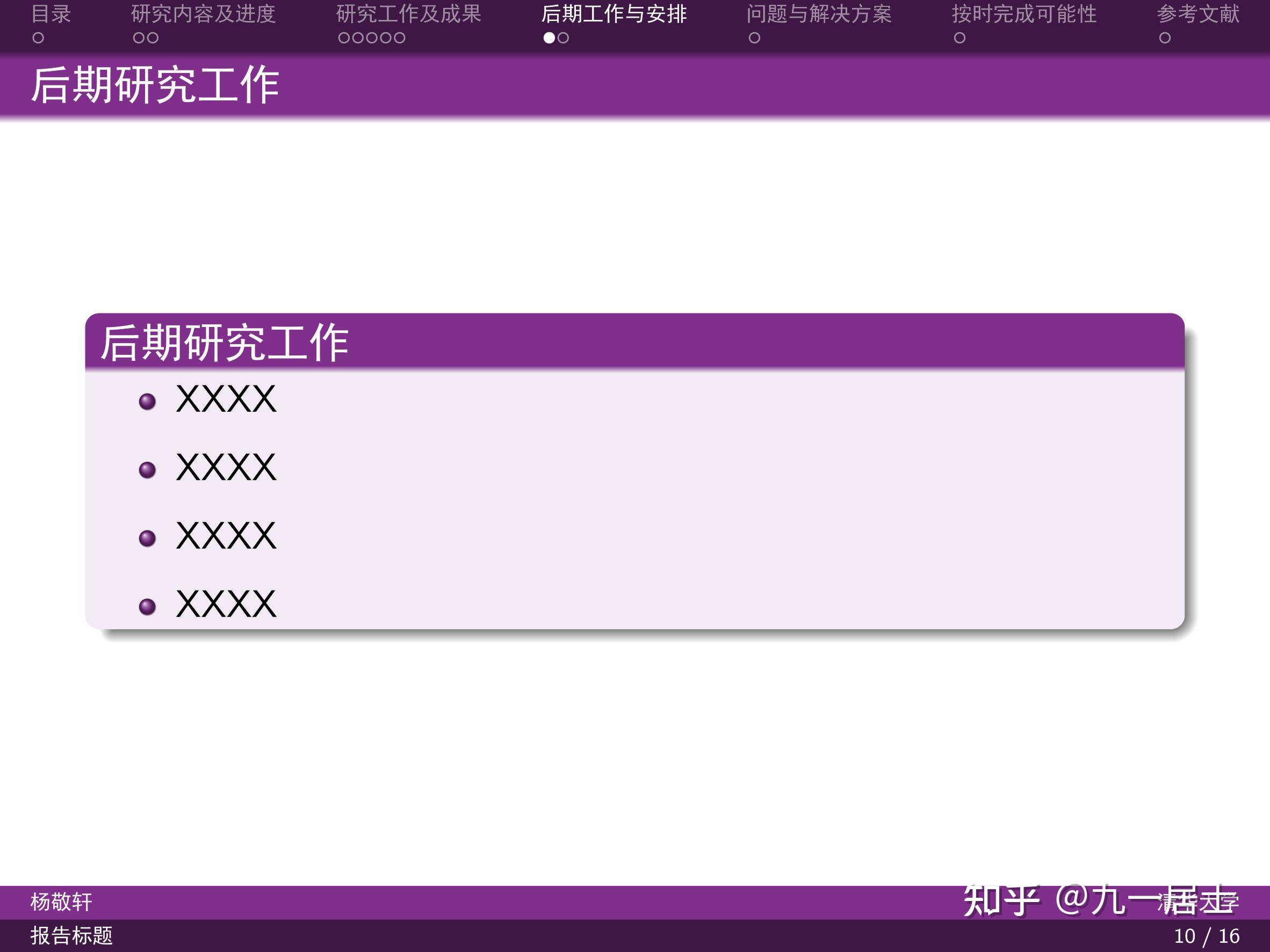清华大学紫色风格Beamer模板：thubeamer - 知乎