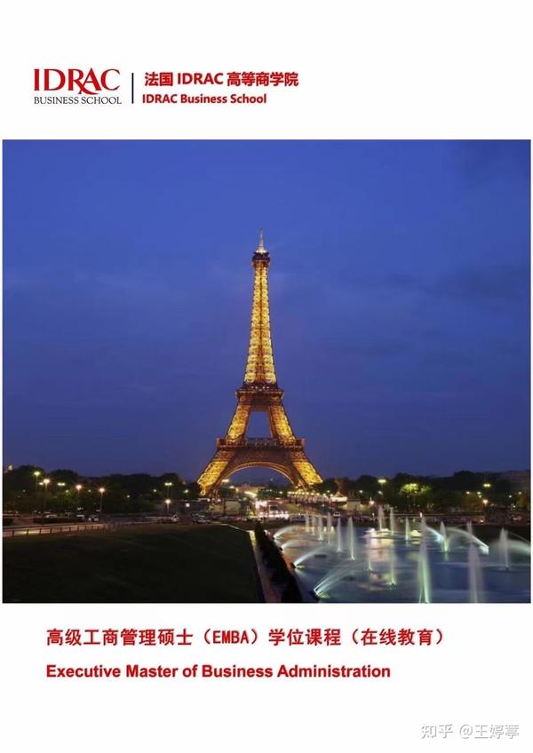 法国IDRAC高等商学院 - 知乎