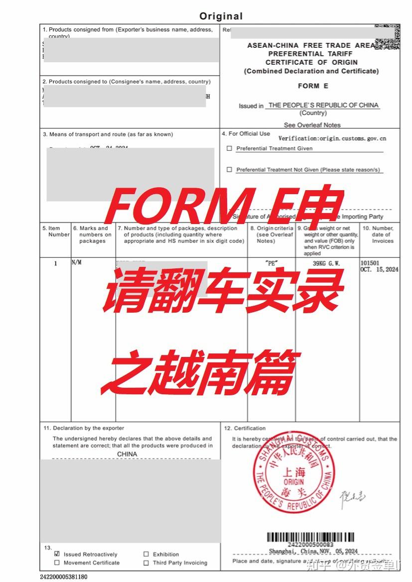 《Form E申请翻车实录之越南篇》 - 知乎