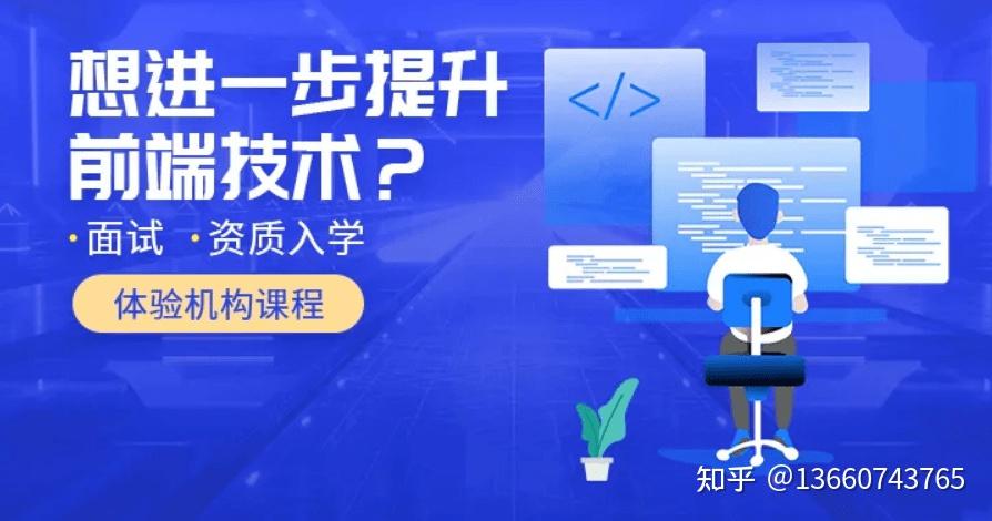 Web前端培训课程内容有哪些?web前端高薪就业需要培训哪些课程? 知乎