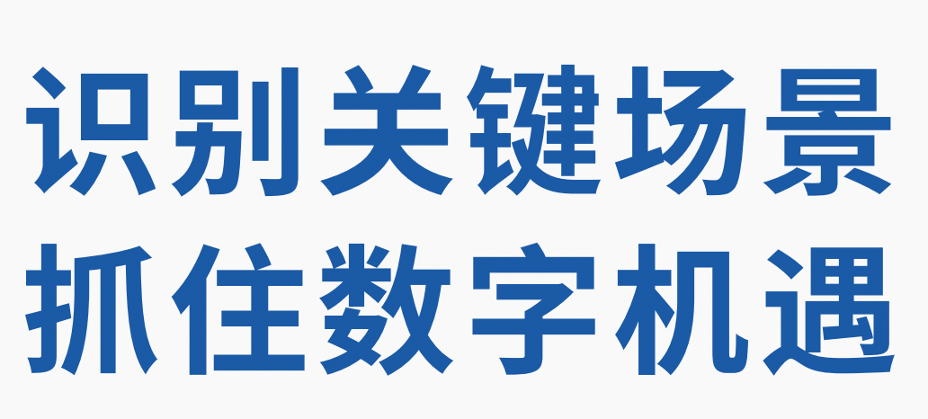 转型实务： 盘点转型的业务场景，识别业务场景的优先级 知乎