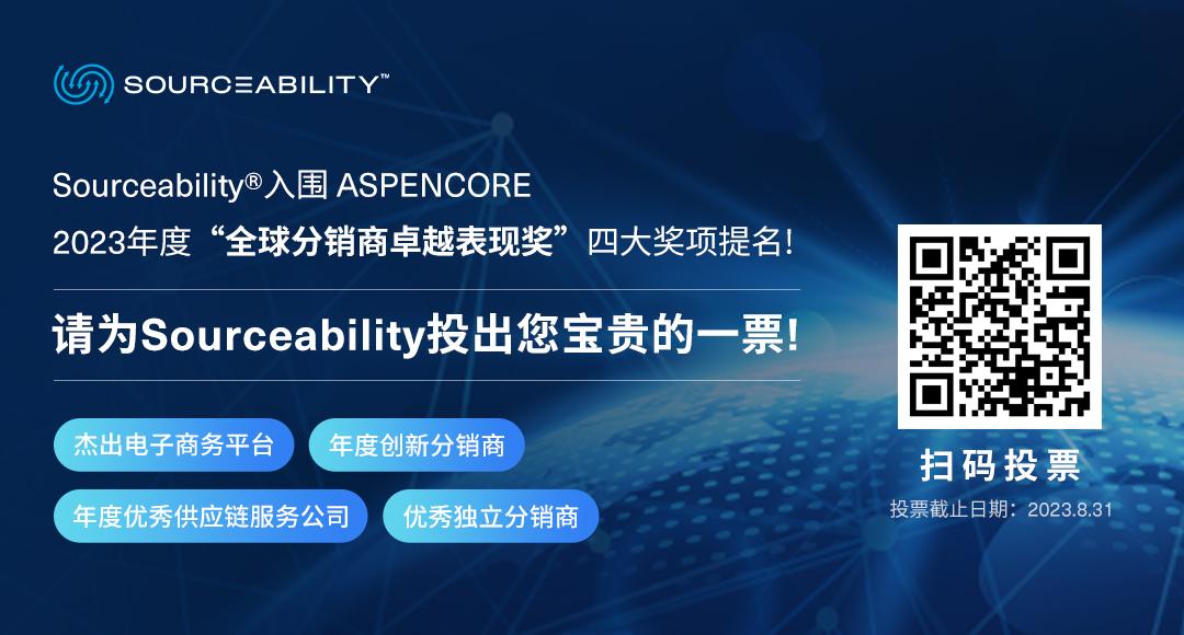 请为Sourceability®投出您宝贵的一票！Sourceability®入围2023年度“全球分销商卓越表现奖”提名！ - 知乎