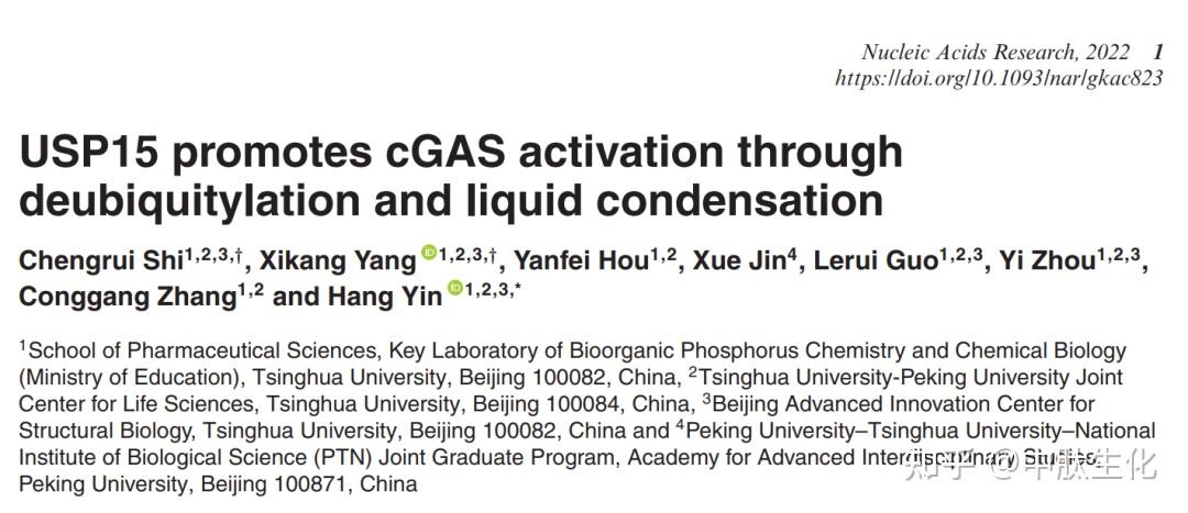 NAR：清华大学尹航团队发现USP15激活cGAS信号通路的双机制 - 知乎