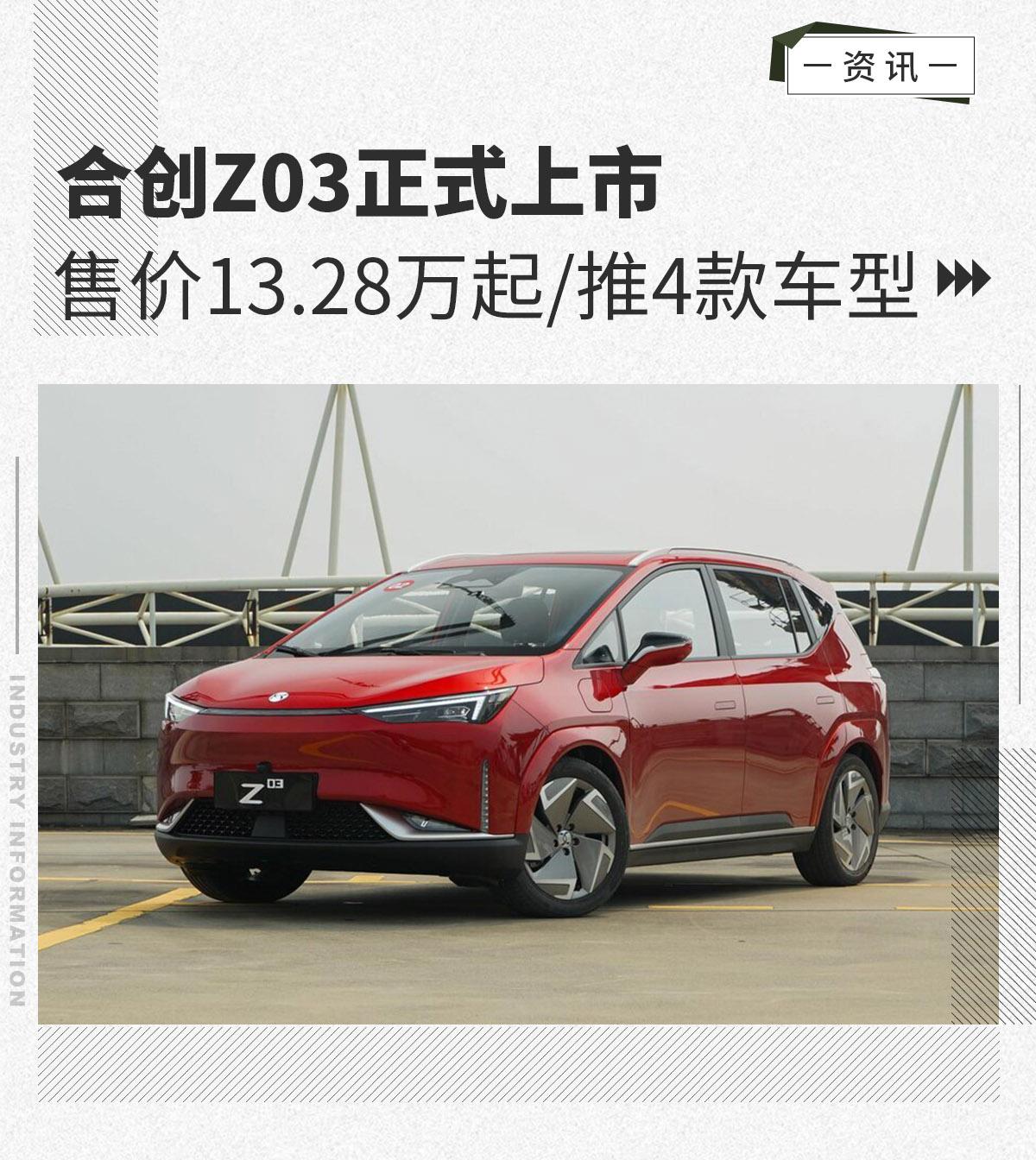 售价13.28万起/推4款车型 合创Z03正式上市 - 知乎