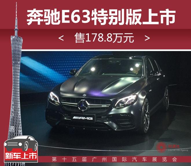 奔驰AMG E63特别版上市 售价178.8万元 - 知乎