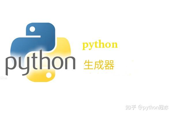 Python 知识点：Python 生成器 - 知乎