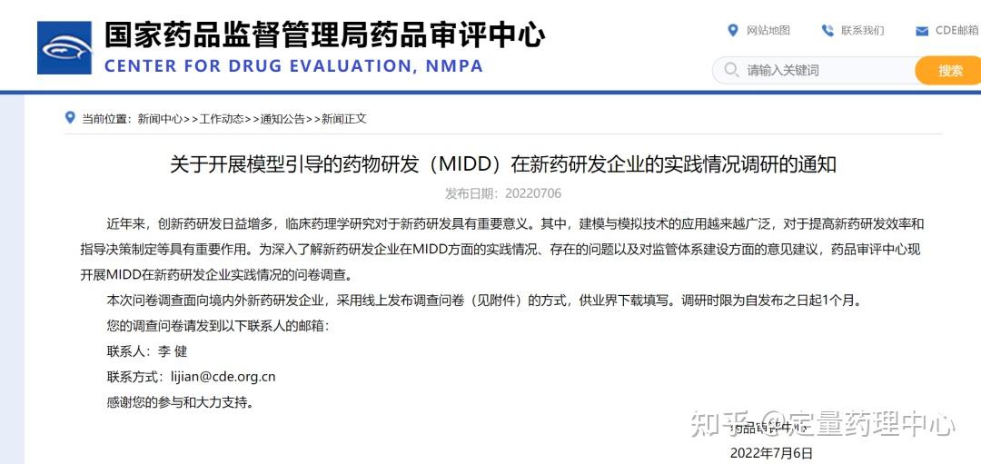 速递 | CDE发布《关于开展模型引导的药物研发（MIDD）在新药研发企业的实践情况调研》的通知 - 知乎