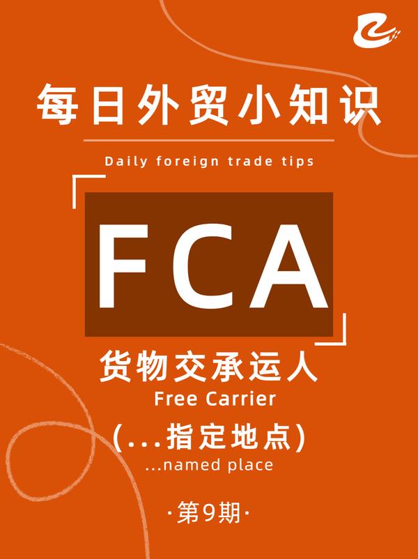 ”外贸“小常识，什么是“FCA” - 知乎