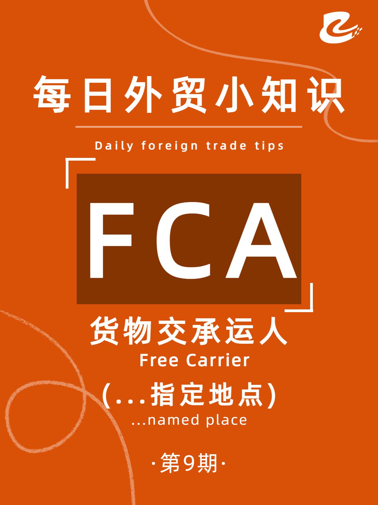 ”外贸“小常识，什么是“FCA” - 知乎