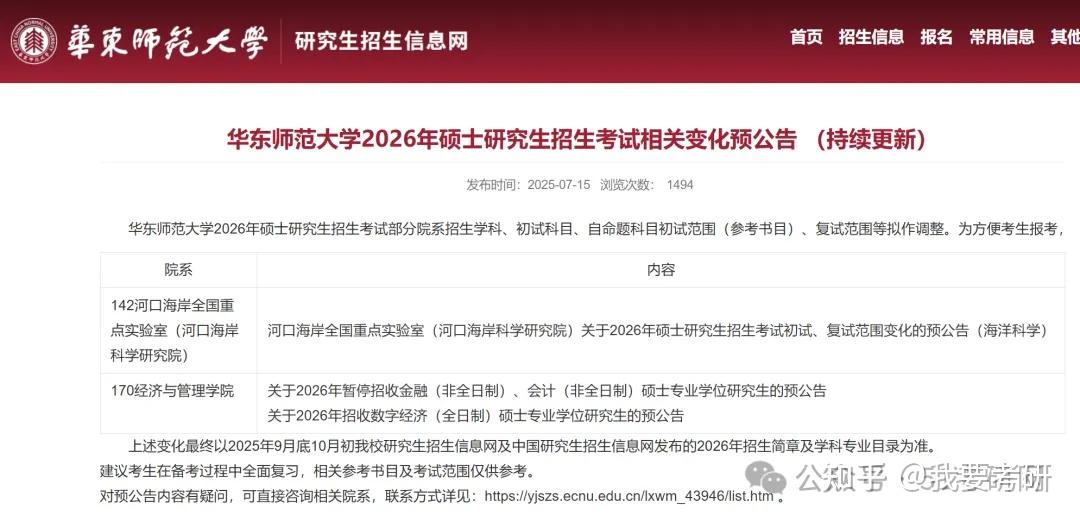 考研暂停！大批院校发布2026年硕士研究生招生专业目录调整公告！ - 知乎