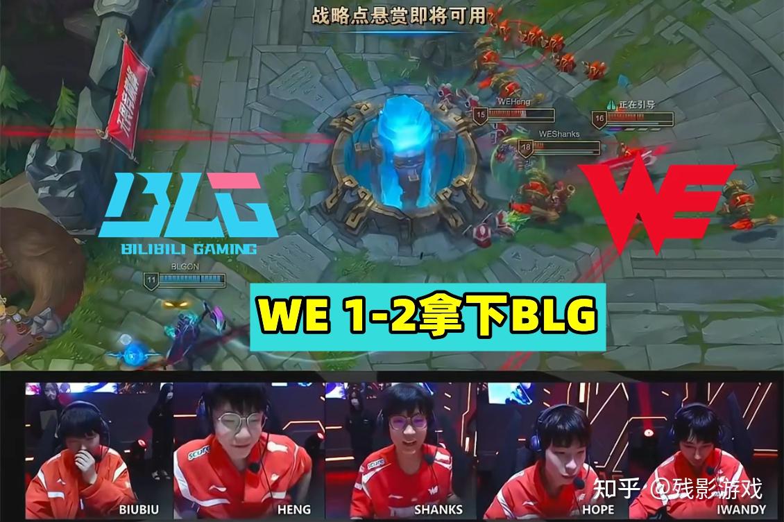 BLG居然输给了WE？给强队找弱点，给弱队找自信，LGD：我真的哭死 - 知乎