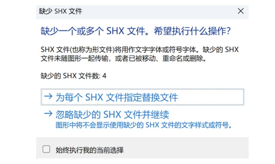 如何在AutoCAD中恢复“缺少的SHX文件”对话框？ - 知乎
