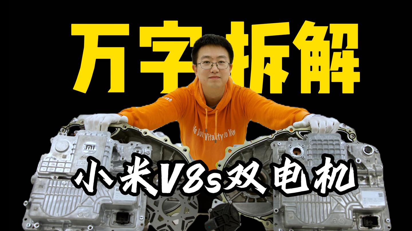 小米V8s深度拆解技术解读，和特斯拉、比亚迪、极氪有何异同？ - 知乎