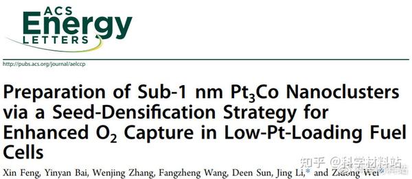 魏子栋教授、李静教授， ACS Energy Letters观点：种子致密化策略合成小于1nm的Pt3Co合金增加低铂燃料电池中对氧气的捕获 - 知乎