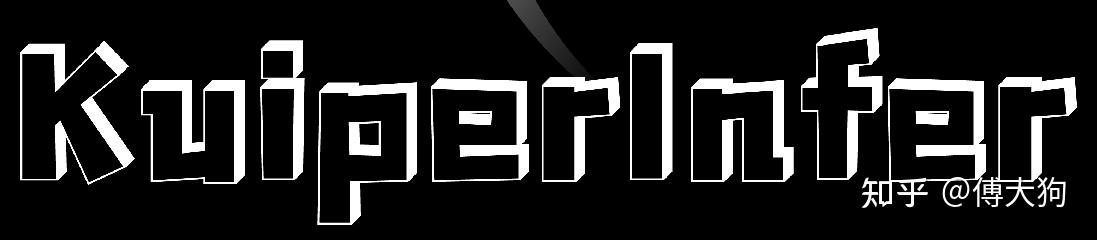 Kuiperinfer——一个优秀的C++进阶项目，带你手把手实现一个深度学习推理框架 - 知乎