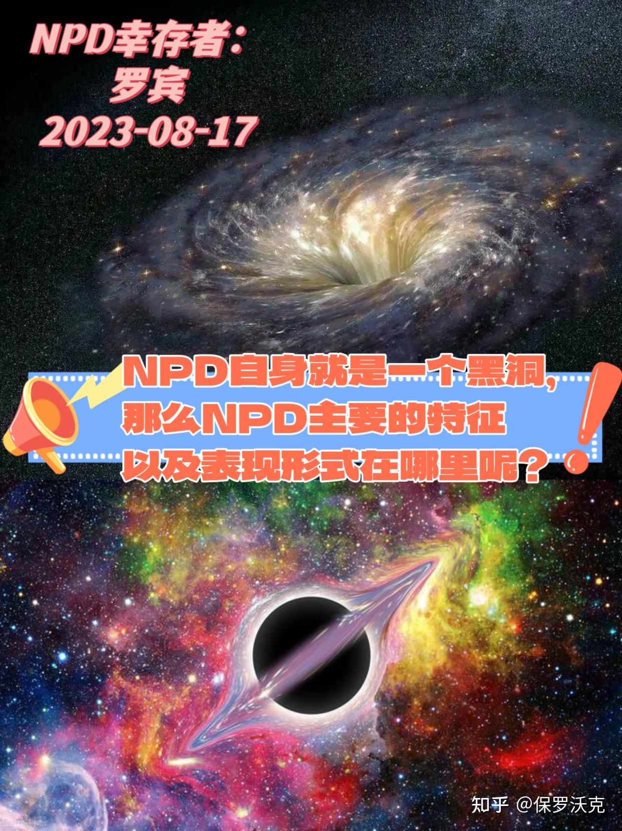 NPD自身就是一个黑洞，那么NPD主要的特征以及表现形式在哪里呢？ - 知乎