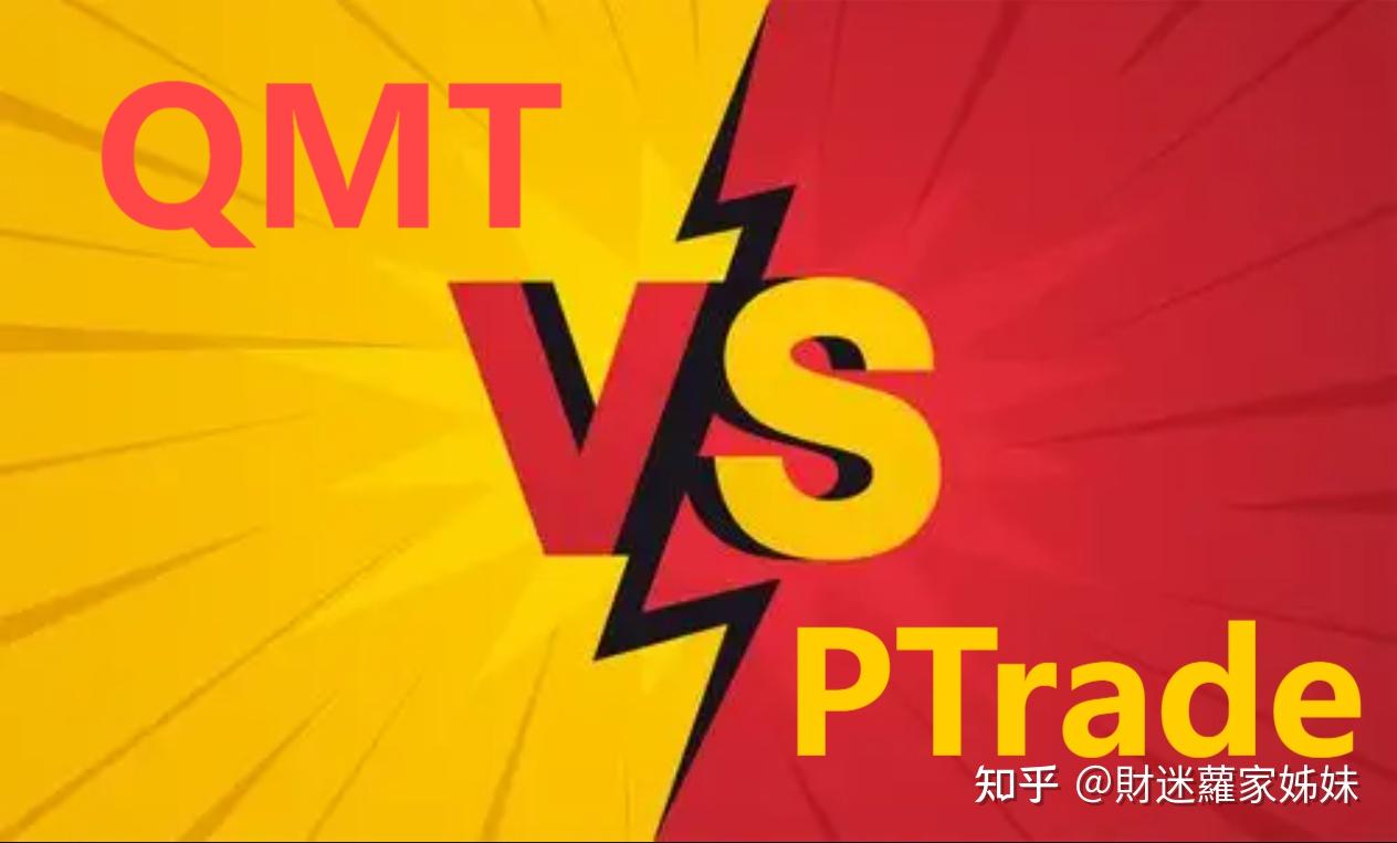 免费的量化软件QMT和PTrade有哪些区别？看这里~ - 知乎