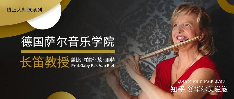 线上一对一大师课系列—德国萨尔音乐学院【长笛教授】盖比·帕斯·范·里特（Prof.Gaby Pas-Van Riet） - 知乎