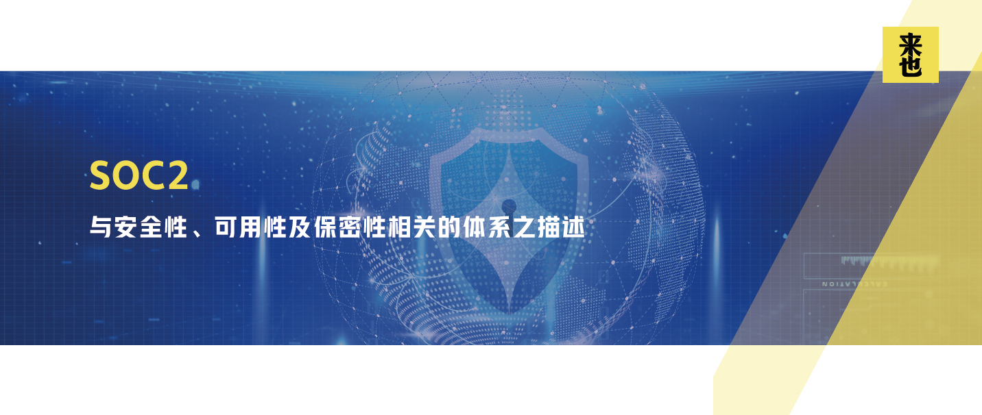 国产业内首位 | 来也科技获得SOC2鉴证报告，打造可信智能自动化 - 知乎