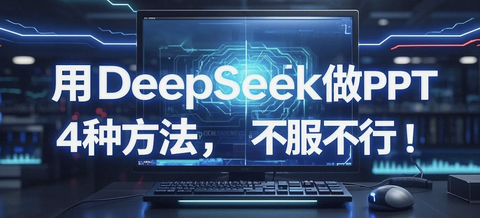 用DeepSeek做图的4种方法，做小红书图文、海报、日报太快了，不服不行！1分钟教会（附保姆级教程） - 知乎