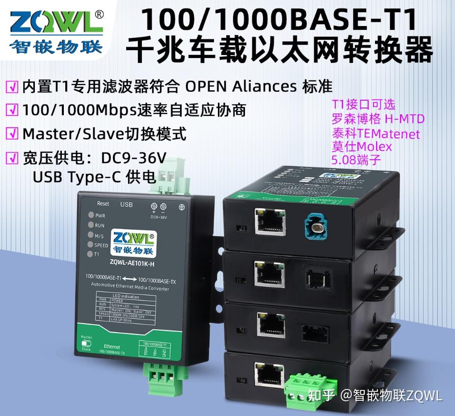 智嵌物联100/1000BASE-T1千兆车载以太网转换器 - 知乎