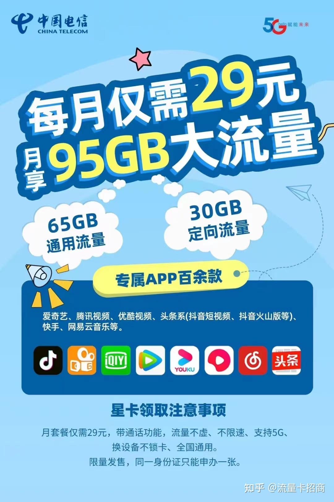 电信星卡29元包95G流量 通话0.1元/分钟 长期套餐 - 知乎
