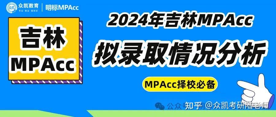 MPAcc择校数据 | 2024年吉林MPAcc会计专硕拟录取情况分析 - 知乎