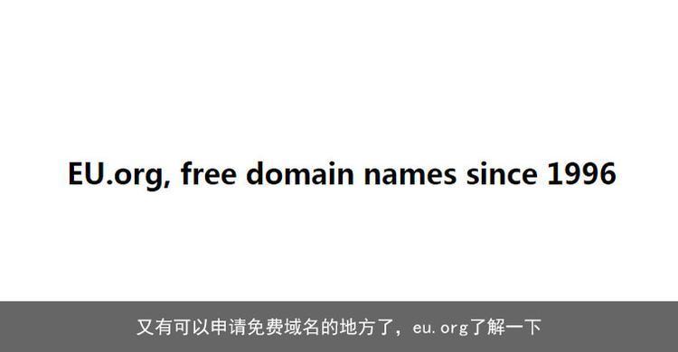 又有可以申请免费域名的地方了，eu.org了解一下 - 知乎