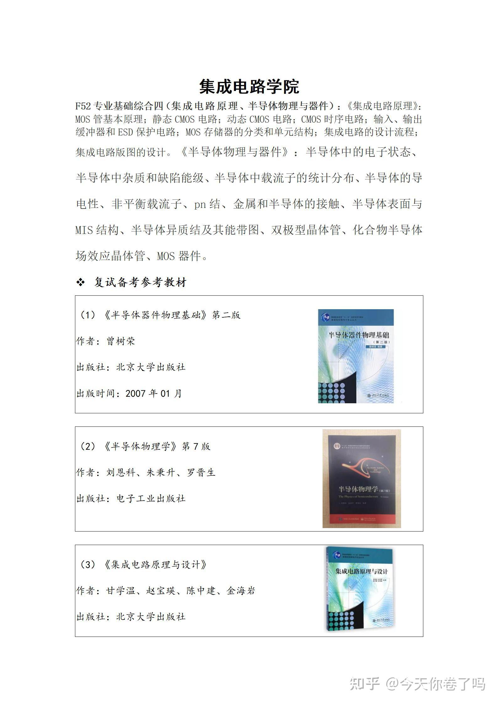 安徽大学电子信息工程学院，集成电路学院复试参考书目推荐 知乎