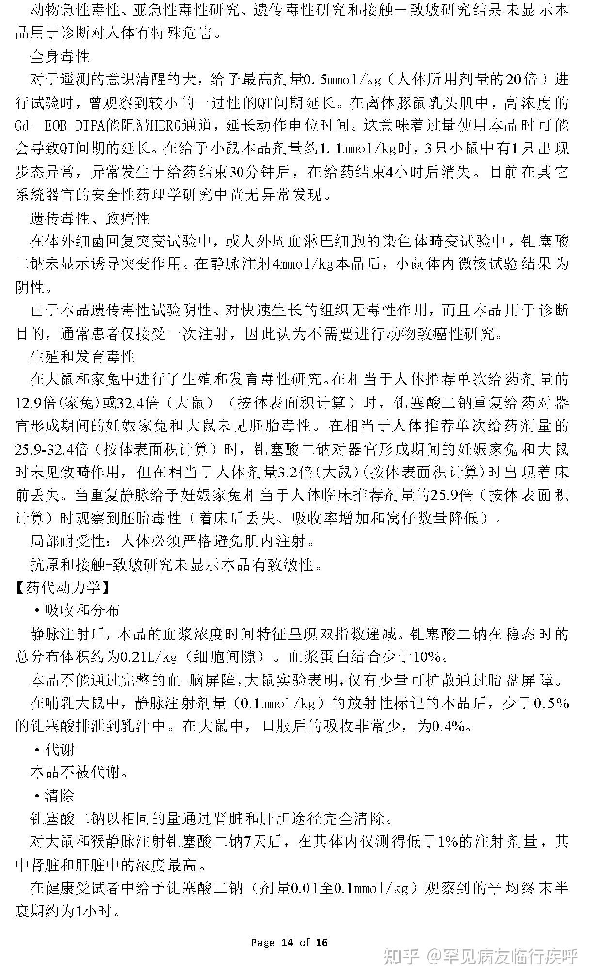 线性含钆对比剂(GBCA)钆塞酸二钠注射液说明书Gadoxetic Acid Disodium Injection普美显®Primovist ...