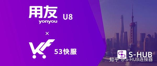 S-HUB应用场景 |用友U8与53快服完整对接方案 - 知乎